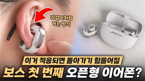 착용감에 몰빵한 귀걸이 이어폰 보스에서 새로나온 첫 오픈형 무선 이어폰 사용기 Youtube