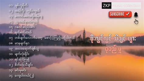 စိုးလွင်လွင် သီချင်းများစုစည်းမှု Youtube
