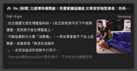 Re 新聞 北捷博再傳鬧劇！男遭掌摑逼讓座 女乘客怒嗆惹事翁：你再活也沒幾年 看板 Gossiping Mo Ptt 鄉公所