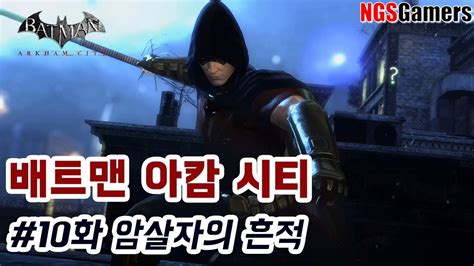 배트맨 아캄 시티 스토리 10화 암살자의 흔적 Youtube