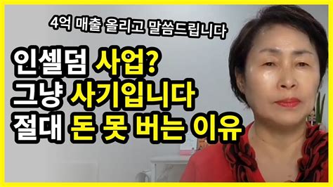 인셀덤 4억 매출 올리고 말씀드립니다 사업아니고 사기입니다 절대 돈 못 벌어요 I 대리점장 피해사례 사재기 부작용 성공매니아 서울본부 사업실체 Youtube