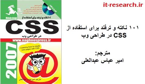 دانلود کتاب 101 نکته برای استفاده از Css در طراحی سایت مقاله آی تی