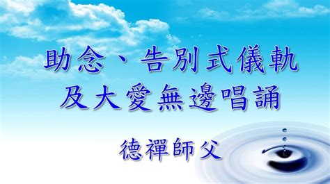營隊課程 助念告別式儀軌及大愛無邊唱誦 慈濟精進資源網