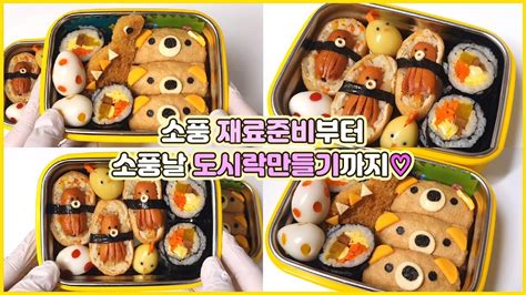 소풍도시락 소풍도시락 준비과정 소풍 전날부터 재료 준비하기 Youtube