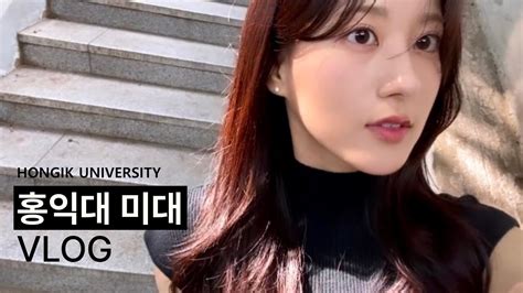 미대생 Vlog 홍대 예술학과 3학년의 1학기 대학교 홍보대사 일상👀💙 Youtube
