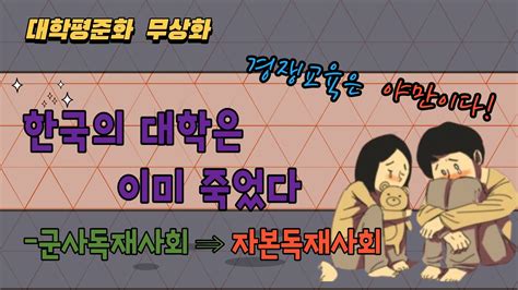 【대학평준화·무상화】 한국의 대학은 이미 죽었다 ︳김누리교수 Youtube