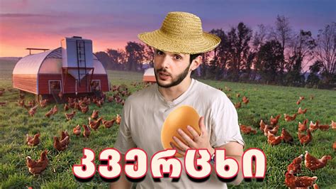 მისი უდიდებულესობა კვერცხი🥚 Youtube
