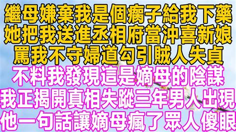 繼母嫌棄我是個瘸子給我下藥，她把我送進丞相府當沖喜新娘，罵我不守婦道勾引賊人失貞，不料我發現這是嫡母的陰謀，我正揭開真相失蹤三年男人出現，他