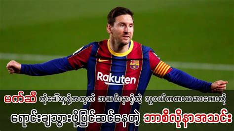 မက်ဆီကိုခေါ်ယူဖို့အတွက်အသင်းမှာရှိတဲ့ လူငယ်ကစားသမားလေးကိုရောင်းချသွားဖို့ပြင်ဆင်နေတဲ့