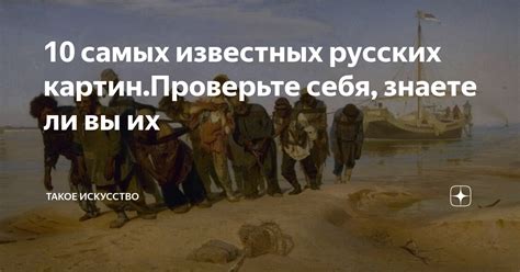 10 самых известных русских картин Проверьте себя знаете ли вы их Такое искусство Дзен