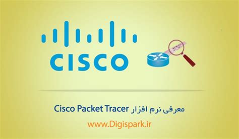 آموزش کار با نرم افزار Cisco Packet Tracer قسمت 1 دیجی اسپارک