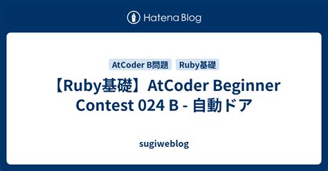 Ruby基礎AtCoder Beginner Contest 024 B 自動ドア sugiweblog