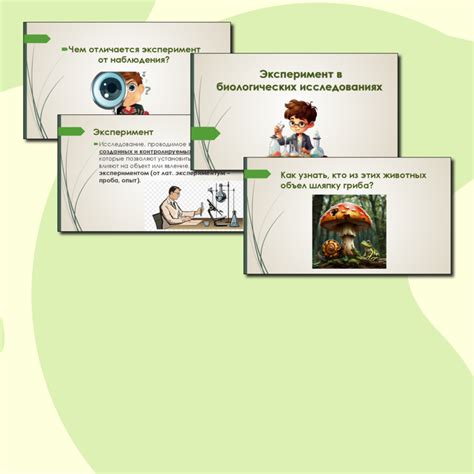Презентация к уроку Эксперимент в биологических исследованиях 5 класс