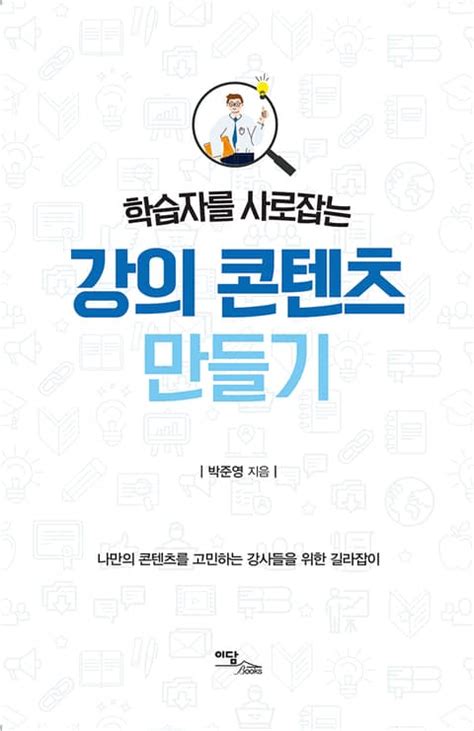 학습자를 사로잡는 강의 콘텐츠 만들기 진로교육교재 전자책 리디