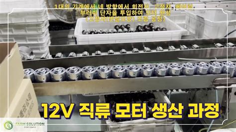 직류 모터 제조 공정 자동화 공정 포함 Youtube
