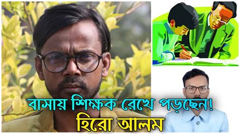 হিরো আলম শিক্ষিত হতে বাসায় শিক্ষক রেখে পড়ছেন। এখন থেকে কেউ হিরো আলম