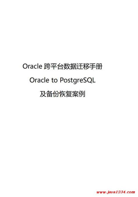Oracle跨平台数据迁移手册及备份恢复手册self Pdf 下载java知识分享网 免费java资源下载