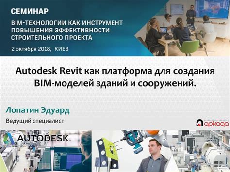 Autodesk Revit как платформа для создания Bim моделей зданий и сооружений Ppt