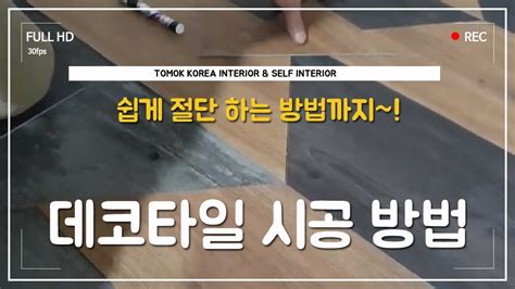 데코타일 바닥타일 입체형 디자인 절단방법 시공하기 Youtube