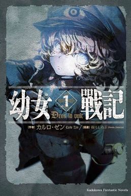 幼女戰記 维基百科，自由的百科全书