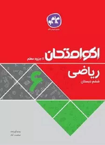دانلود پی دی اف کتاب اکو امتحان ریاضی ششم کاگو