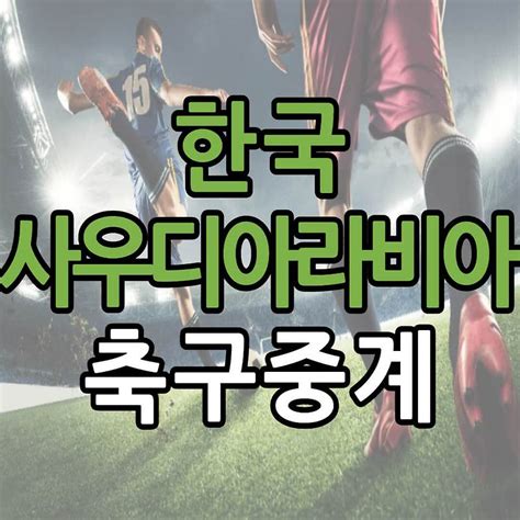 아시안컵 대한민국 사우디아라비아 축구 중계 일정 무료 시청 방법
