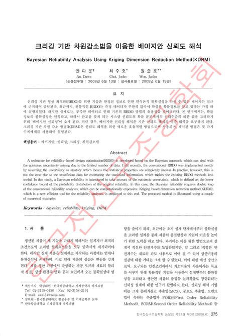 크리깅 기반 차원감소법을 이용한 베이지안 신뢰도 해석 Koreascholar