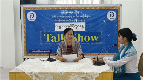 ဗဟန်းမြို့လူထုအခြေပြုဗဟိုဌာနတွင် ကမ္ဘာ့စားနပ်ရိက္ခာနေ့ အထိမ်းအမှတ် Talk Show ကျင်းပ Youtube
