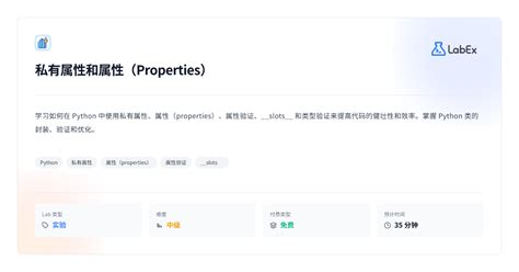 私有属性和属性（properties） Python 封装、验证和优化 Labex