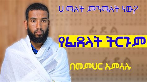 የፊደላት ትርጉም፦ ሀ ማለት ምን ማለት ነው Youtube
