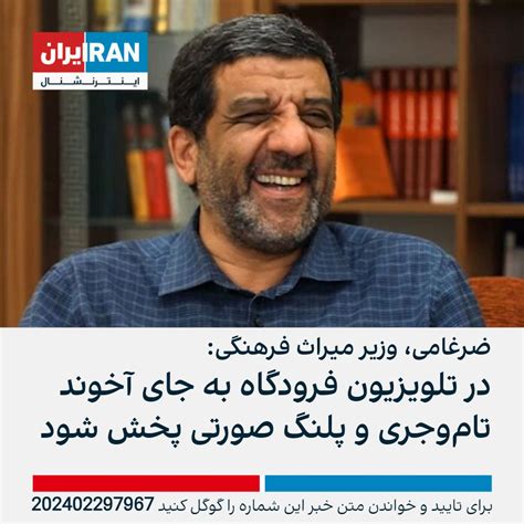 Iran International ایران اینترنشنال On Linkedin عزت‌الله ضرغامی، وزیر