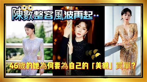 陳數整容風波再起：46歲的她為何要為自己的「美貌」買單？ Youtube