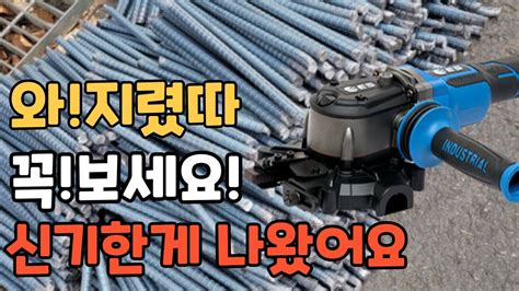 Es산업 충전철근절단기 세상살다보니 이런것도나오네요 정말신기하긴합니다 Youtube