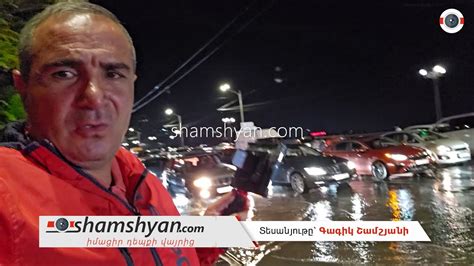Երևանում հորդառատ անձրևը կաթվածահար էր արել Հաղթանակ կամրջի երթևեկությունը Youtube