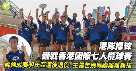 欖球｜港隊操練備戰香港國際七人欖球賽 姚錦成擬明年亞運後退役 1731 20221028 體育 即時新聞 明報新聞網