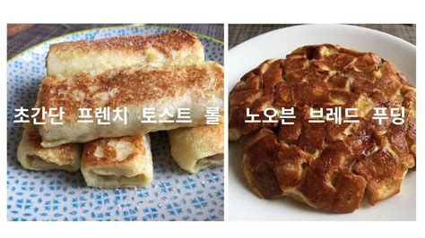 브런치 오래된 바나나로 간단한 프렌치 토스트랑 자투리 빵으로 노 오븐 브레드 푸딩 만들기 Youtube