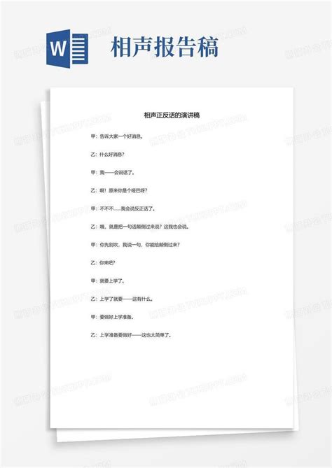 相声正反话的演讲稿Word模板下载 编号lpgyaaxz 熊猫办公
