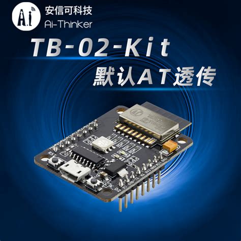Ai Thinker安信可蓝牙50透传模块直连天猫精灵 Tb 02 Kit开发板虎窝淘
