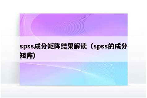 spss成分矩阵结果解读（spss的成分矩阵） 卓智网络工作室