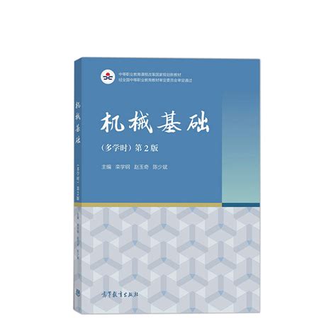 中职春季高考机械基础机械基础多学时第2版第二版栾学钢高等教育出版社中等职业教育课程改革规划新教材机械基础机械工程 虎窝淘