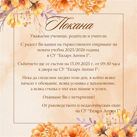 Покана за 15 септември СУ Екзарх Антим I Казанлък