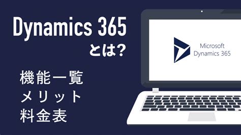 Microsoft Dynamics 365とは｜概要・機能・メリット・料金を解説
