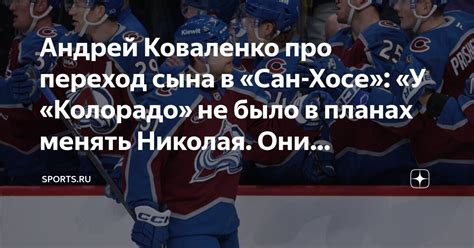 Андрей Коваленко про переход сына в Сан Хосе У Колорадо не было в