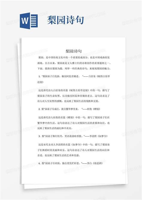 梨园诗句Word模板下载 编号qpkmdvdr 熊猫办公