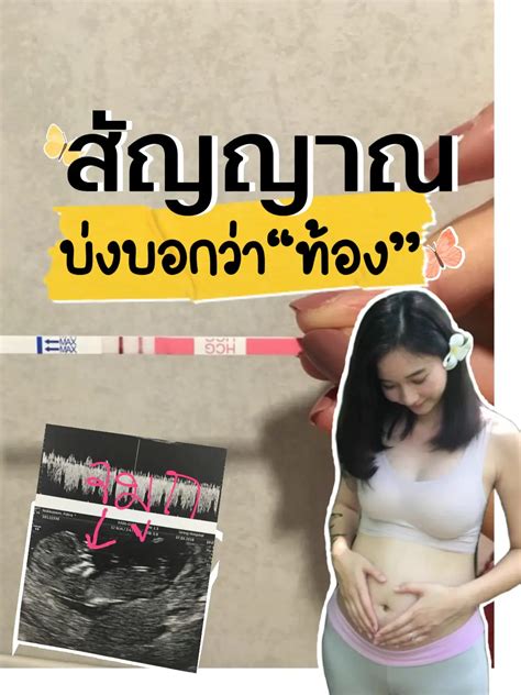 ก่อนรู้ว่าตัวเองท้องทีอาการอะไร 2024 ประสบการณ์ผู้ใช้จริงบน Lemon8
