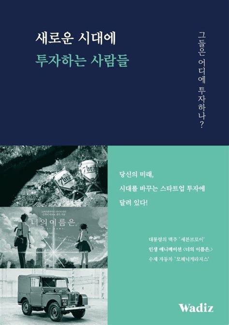 와디즈 스타트업 투자트렌드 담은 ‘새로운 시대에 투자하는 사람들 출간 파이낸셜뉴스