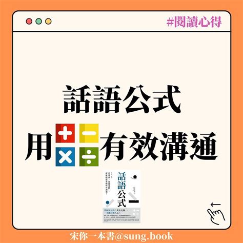宋你一本書 話語公式 用加減乘除有效溝通 加法，在對話中加入力量