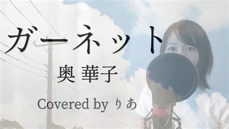 ガーネット奥華子歌詞付きフルcovered by りあ時をかける少女主題歌 原曲キー YouTube