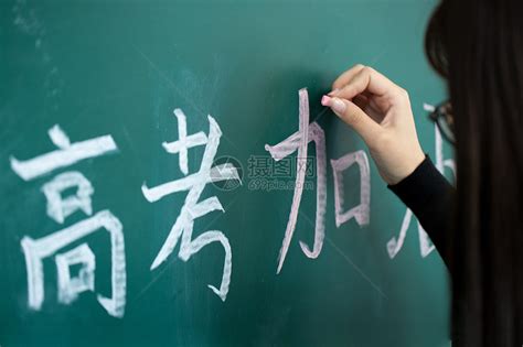 高考高清图片下载 正版图片501303093 摄图网