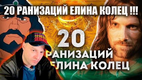 ВЛАСТЕЛИН КОЛЕЦ полная история От Хоббита 1967 года до сериала Кольца Власти Реакция